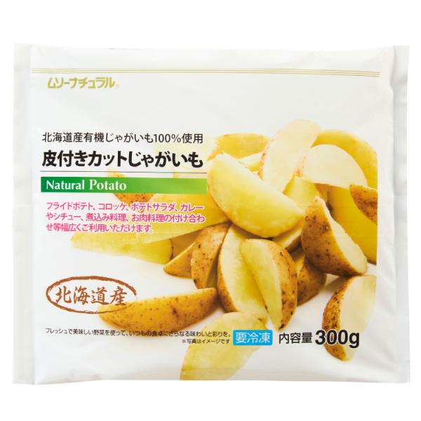 むそう 北海道産有機原料 皮つきカットじゃが芋 300g 貴重な国産有機じゃがいもを100％使用。