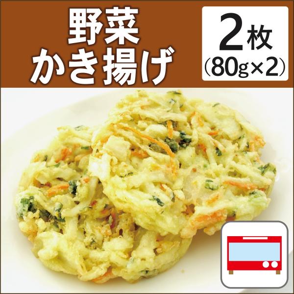 国産野菜をなたね油で揚げたかき揚げ。トースターなどで温めてお召し上がりください。原材料：野菜【玉ねぎ（国産）、人参（国産）、小松菜（国産）】小麦粉、揚げ油（なたね油） 内容量：2枚 販売元：日岡商事