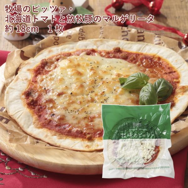 ファーマーズ　ピザ　北海道マルゲリータ　18cm（1人前）もっちりとした、薄い生地（クリスピータイプ）が特徴。北海道産の安心な材料をメインに作ったピザで、トマトソースを塗った生地にチーズをのせた、シンプルで飽きの来ないマルゲリータ。原材料：...