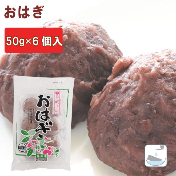 自家製道明寺粉と北海道産小豆のつぶあんを使用した、甘さ控えめで食べやすいサイズのおはぎ。歯ごたえのあるもちっとした食感で、2口サイズの食べやすい大きさが人気です。冷凍和菓子なので、食べたいときに気軽に食べられます。原材料：生地（もち米、砂糖...