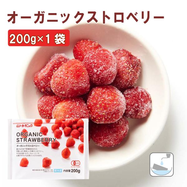 豊かな大地で有機栽培された、甘酸っぱくおいしい冷凍ストロベリー。風味豊かなベリーを旬の時期に収穫し、自然の風味を損なうことなく、そのまま冷凍しました。 そのままでも、ヨーグルトやアイスクリームのトッピング、フルーツジュースやお菓子作りにもご...