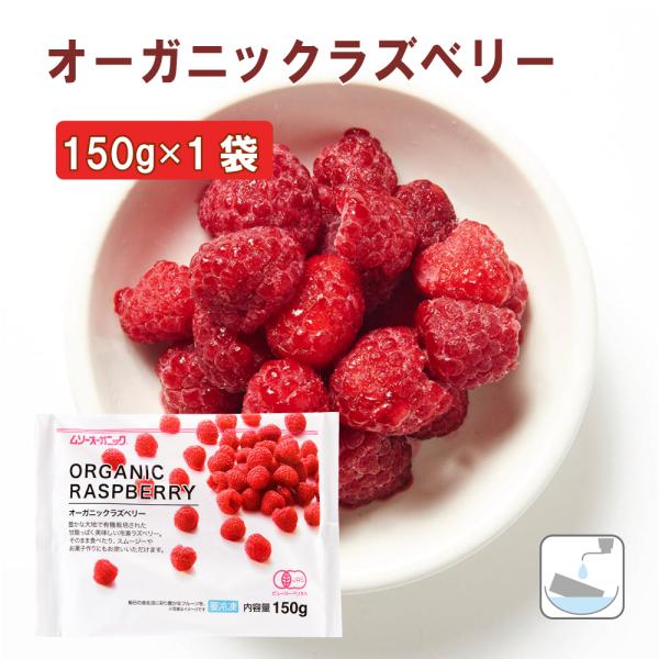豊かな大地で有機栽培された、甘酸っぱくおいしい冷凍ラズベリー。風味豊かなベリーを旬の時期に収穫し、自然の風味を損なうことなく、そのまま冷凍しました。そのままでも、ヨーグルトやアイスクリームのトッピング、フルーツジュースやお菓子作りにもご利用...