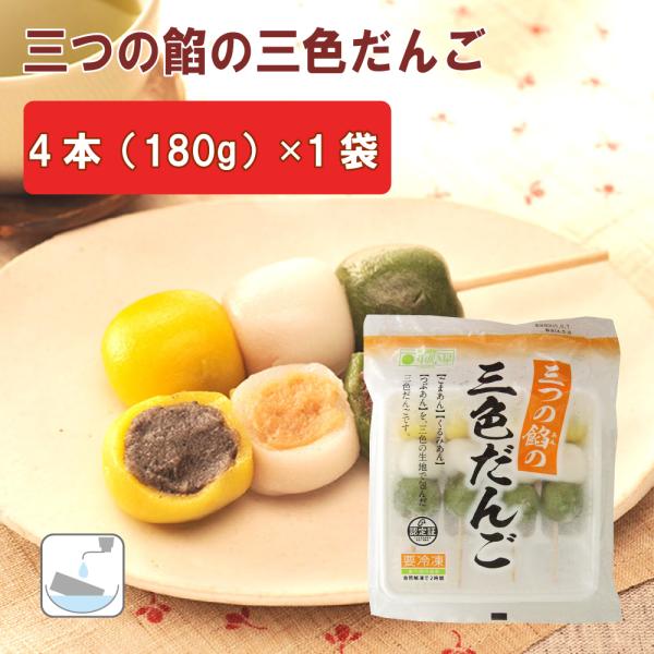 国産米を自社製粉しただんごで作った彩りがきれいな三色の串だんご。黄色の人参だんごには「ごまあん」、真っ白なだんごには「くるみ味噌あん」、緑のよもぎだんごには「つぶあん」が入っています。原材料：【黄】上新粉（米（国産））、白あん（いんげん豆、...