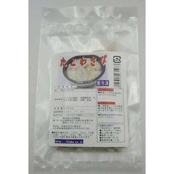 日本海産の鮮度抜群のたこの弾力ある歯ごたえと食感、そして旨み。国産本わさび茎のピリッとした辛みがクセになります。隠し味の塩麹でまろやかに仕上げました。お酒のおつまみにはもちろん、アツアツご飯のお供にどうぞ。原材料：たこ(日本海産)、発酵調味...