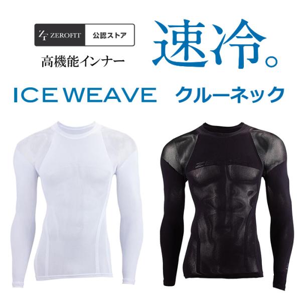 ゼロフィット夏用インナー、こちらはクルーネックです【接触冷感】肌との接触面積が大きい雲形断面の冷感素材により、心地よい冷たさを実現。【ドライ感キープ】経編＆メッシュ構造による肌との点接触と毛細管現象による汗の吸収拡散効果により、ドライ感と快...