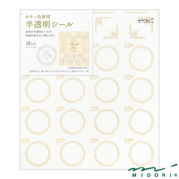 商品名ミドリ カラー色紙用シール 半透明 箔（82549006）【MIDORI 色紙 シール かわいい デザイン おしゃれ】メーカー国日本メーカー名ミドリ / MIDORI仕様■パッケージサイズ：高さ268mm×横幅240mm×厚さ1mm ...