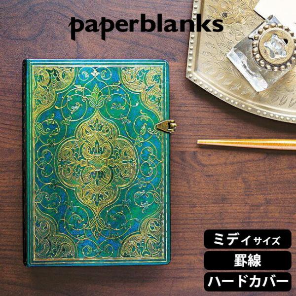商品名【メール便可 2冊まで】ペーパーブランクス ノート ターコイズ ミディサイズ 罫線 ハードカバー paperblanks（PB3214-4）【デザイン おしゃれ】メーカー国カナダメーカー名ペーパーブランクス paperblanks仕様...