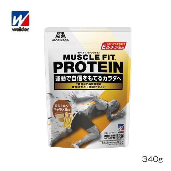 ■賞味期限：2027年5月以降weider ウイダー マッスルフィットプロテイン 森永ミルクキャラメル味 340g ホエイ カゼイン 36JMM10101