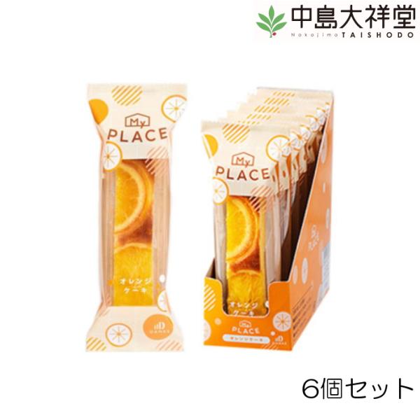 ■賞味期限：2026年4月以降中島大祥堂 MYPLACE マイプレイス オレンジケーキ 6個セット ケーキ お菓子 スイーツ 焼菓子 17861 MP-ORA-N