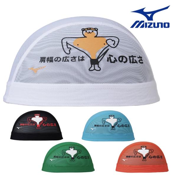 ミズノ MIZUNO 水泳 メッシュキャップ スイムキャップ 水泳小物 かわうそくん 2026年春夏モデル N2JWD007
