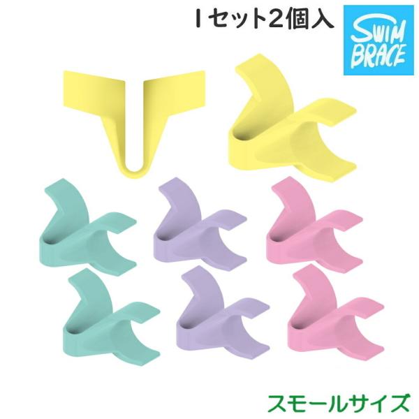 理想のストロークを習得！小学生(高学年)〜大人向けスイムブレース SWIMBRACE スモールサイズ 2個1組 水泳 競泳 練習 トレーニング 練習用具 開封後返品交換不可 SBS2