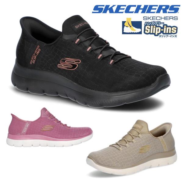 スケッチャーズ SKECHERS スポーツカジュアルシューズ スリップインズ サミッツ クラッシー ナイト Slip-ins SUMMITS CLASSY NIGHT レディース WIDE FIT ワイドフィット SKJ150128W