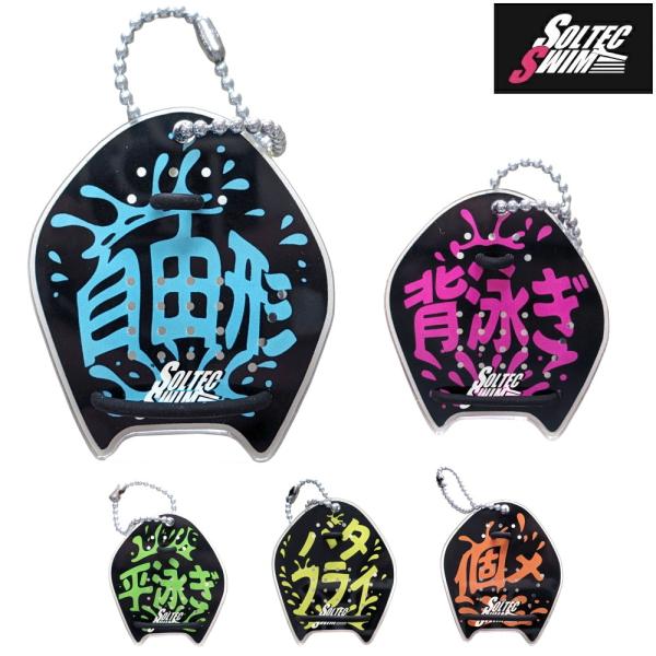 SOLTEC SWIM ソルテックスイム STROKEMAKERS ストロークメーカー パドルキーホルダー 泳法バージョン キーチェーン 水泳小物 アクセサリー 水泳部 卒業 入学祝いに SOL2057-4