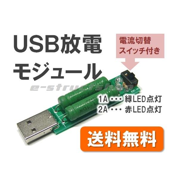 USB端子に接続する放電モジュールです。電流切替スイッチ付きで、放電電流1Aまたは2Aに設定できます。1A放電時は緑LEDが点灯し、2A放電時は赤LEDが点灯します。USB端子の出力容量チェックや、簡易放電器として使用できます。連続で使用し...