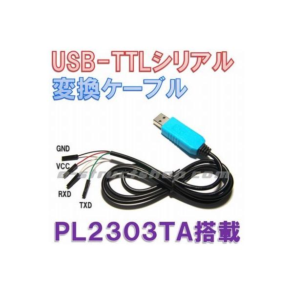 PL2303TA搭載のUSB−シリアル(TTL)変換ケーブルです。ピンヘッダなどに直接挿すことができるので、各種モジュール等の通信や書込みに便利です。TXD／RXDの信号レベルは、3.3Vです。5V系回路に接続する場合は、別途レベル変換モジ...
