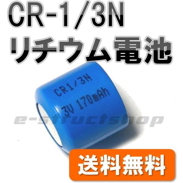 一眼カメラやリモコンスターターなどに使用されている3Vのリチウム電池です。側面(＋極)は、青色の絶縁チューブで覆われています。●型名　CR-1/3N●公称電圧　3.0V●公称容量　170mAh●公称寸法　直径 11.8mm　厚さ 10.8m...
