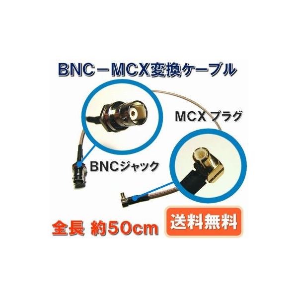 各種携帯機器や無線ＬＡＮ、地デジチューナーなどに使われているＭＣＸコネクタから、扱い易いＢＮＣコネクタに変換することができます。全長約５０ｃｍ（ケーブル長約４７ｃｍ）です。説明書は付属しません。●インピーダンス　50Ω●使用同軸ケーブル　R...