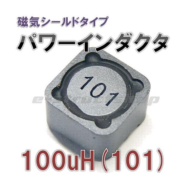 磁気シールドタイプのパワーインダクタ（100uH）です。説明書は付属しません。●インダクタンス 100uH (101)●許容差　±20%●最大電流　3A●サイズ　(約)(W)12mm × (H)12mm × (D)8mm●重量　(約) 4g