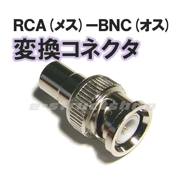 RCAピンジャックからBNCプラグに変換する変換コネクタです。測定機器や、防犯カメラなどの映像機器のコネクタ変換に使用できます。説明書は付属しません。●サイズ　(約) (W)27mm×(D)14mm●重量　(約) 7g