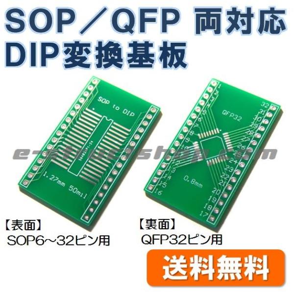 両面でSOPとQFPに対応したDIP変換基板です。表面　・・・・　1.27mmピッチのSOP用（6〜32ピン対応）裏面　・・・・　0.8mmピッチのQFP用（32ピン対応）基板厚は、1.6mmになります。【在庫限りのため、次回入荷予定はござ...