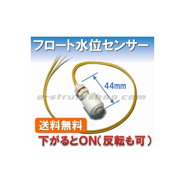 フロート(浮き)が下がると内部のリードスイッチがON(導通)になり、フロートが上がるとOFF(断)になります。防水構造のため、屋外やタンク内などに設置が可能です。ある水位以下になると、自動で給水するなどの用途に適しています。説明書は付属しま...