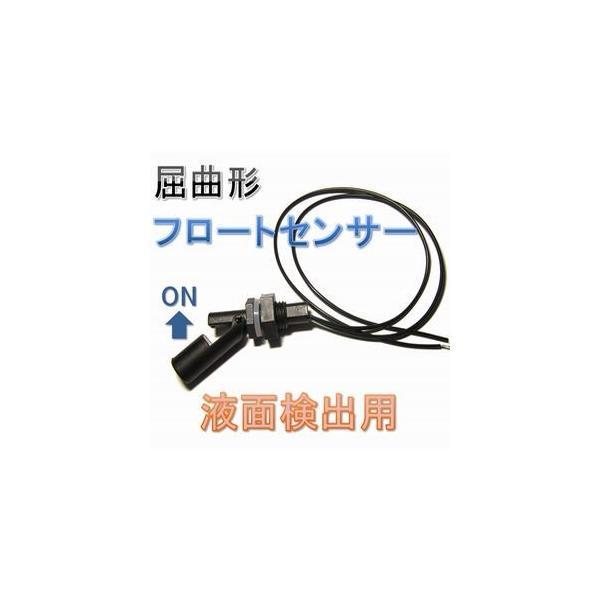 先端部の「浮き」により、液面を検出します。「浮き」が上がると、内部のリードスイッチがONになり、「浮き」が下がるとOFFになります。防水構造のため、タンクなどの側面に設置できます。ある水位以下になると、自動で給水するなどの用途に適しています...