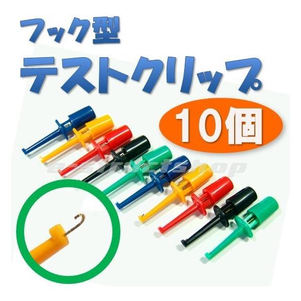 つかみやすく外れにくいフック型テストクリップです。10個セットになります。（青、橙、赤、黒、緑 各2個）説明書は付属しません。●サイズ　（約）42mm●重量　（約）9g