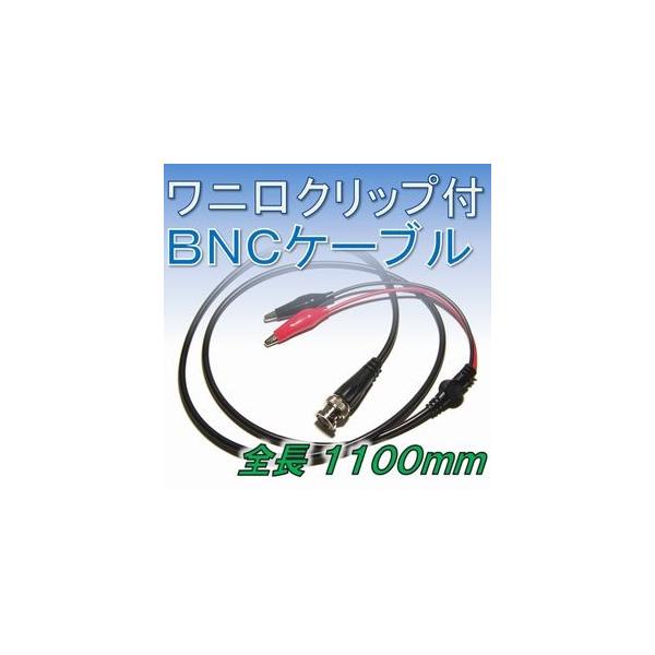 あると便利なワニ口クリップ付きＢＮＣケーブルです。ＢＮＣコネクタの芯は金メッキ処理されています。説明書は付属しません。●全長　（約）1100mm(1.1m)●重量　（約）40g