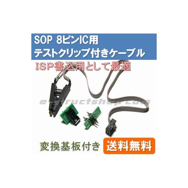 ＳＯＰ ＩＣ用のテストクリップ付きケーブルです。ＳＯＰタイプのＥＥＰＲＯＭやＣＰＵなどの書込みケーブルとしても使用できます。ピンヘッダ付き変換基板が２種類付属します。クリップ先端の端子は金メッキ処理されているため、接触不良が起きにくくなって...