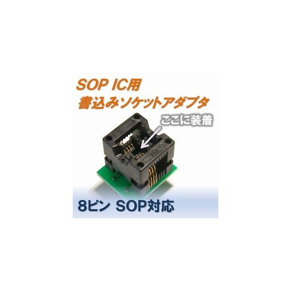 ＳＯＰ ８ピン（150mil）の書込み用ソケットアダプタです。ＳＯＰからＤＩＰへの変換としても使用できます。アダプタを下に押し込むとＩＣの固定端子が上に開きますので、そこにＳＯＰのＩＣを乗せます。アダプタを離すと、固定端子が戻りＩＣの足が固...