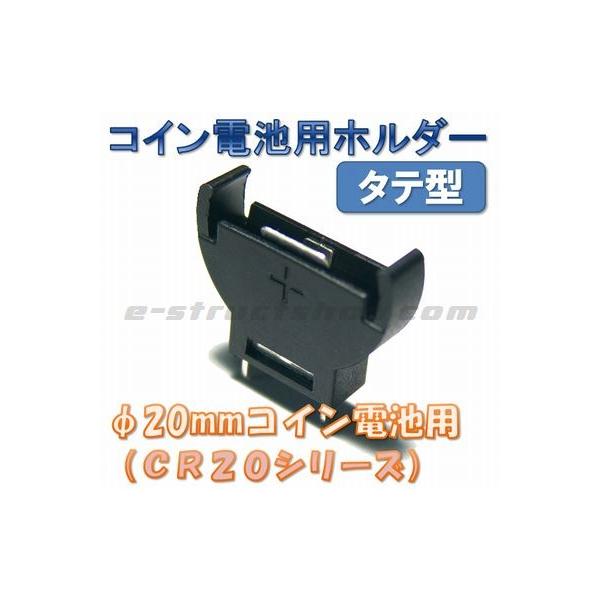 直径２０ｍｍのコイン電池用縦型ホルダーです。（ＣＲ２０シリーズの電池に適合）電池を縦に差し込んで使用します。（厚さ３．２ｍｍの厚みのある電池も入ります）縦型のため横型の電池ホルダーに比べ、省スペースです。説明書は付属しません。●サイズ　（約...