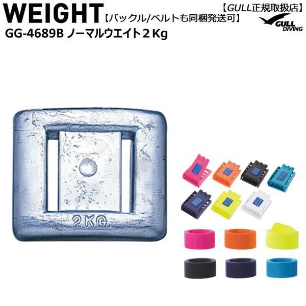 DIVING UTILITIESGG-4689ノーマルウエイト ２Kgスクーバダイビングにおいて最も多く使用されているシンプルな鉛のウエイトスクーバダイビングには必要不可欠なアイテムプラバックル（７色）＆ウエイトベルト（6色）と合わせてまた...