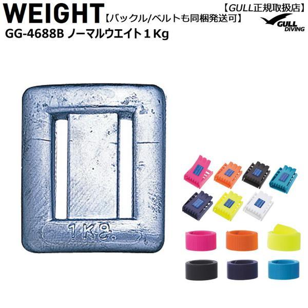DIVING UTILITIESGG-4688ノーマルウエイト １Kgスクーバダイビングにおいて最も多く使用されているシンプルな鉛のウエイトスクーバダイビングには必要不可欠なアイテムプラバックル（７色）＆ウエイトベルト（6色）と合わせてまた...