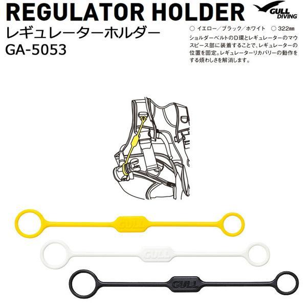 DIVING UTILITIESGA-5053レギュレーターホルダーレギュレーターの位置を固定でき、口から外れた際にも容易に見つけることが出来ます。レギュレーターホルダーはスクーバダイビングの便利アイテムです。オクトパスホルダーとしても使用...