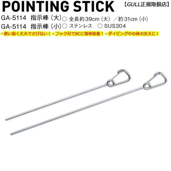 DIVING UTILITIESGA-5114POINTING STICK指示棒（大/小）スクーバダイビングにあると便利なアイテム水中で生物などの目標物を確認する際に使用できる。大・小から選べます。指示棒はスクーバダイビングの便利アイテムで...