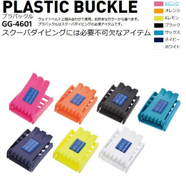 DIVING UTILITIESGG-4601BPLASTIC BUCKLEプラバックル（全７色）スクーバダイビングには必要不可欠なアイテムウェイトベルトと組み合わせて使用。お好きなカラーから選べます。プラバックルはスクーバダイビングの必須...