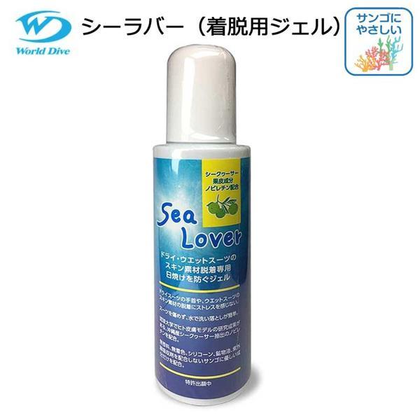 ウエットでもドライでも着脱が楽になる！ワールドダイブ　シーラバー[スキン生地の滑りが良くなるジェル]【製品特徴】ドライスーツの手首やウエットスーツのスキン素材の脱着の際にストレスを感じさせない日焼けを防ぐジェル。 スーツを傷めず、水で洗い落...