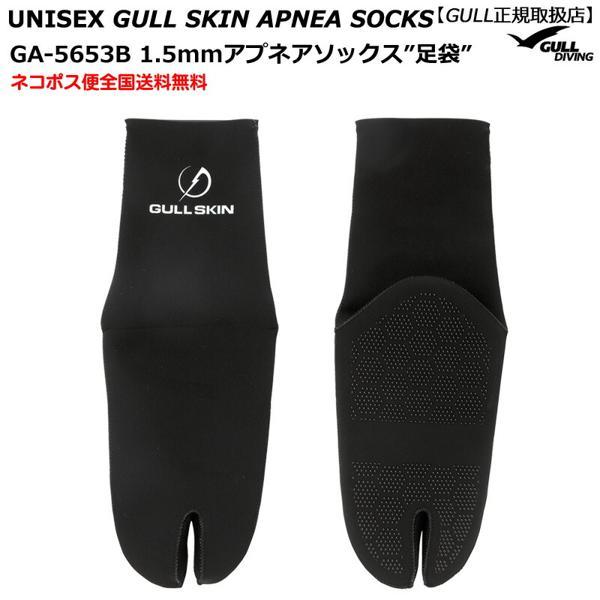 【ネコポス便全国送料無料】GA-5653B 1.5ｍｍアプネアソックス足袋UNISEX GULL SKIN APNEA SOCKS男女兼用 フルフットロングフィンにピッタリの専用ソックススキンダイビング、フリーダイビングGULLSKIN(ロ...