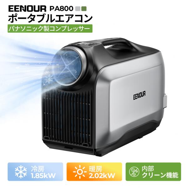 車中泊・キャンプに最強！軽量11.5kg 強力冷暖 自動内部クリーン搭載「EENOUR ポータブルクーラー PA800」真夏の車内でもぐっすり眠れる6300BTU強力冷房。電源オンからわずか3分で吹出温度を8〜12℃下げ、車中泊の暑さ対策を...