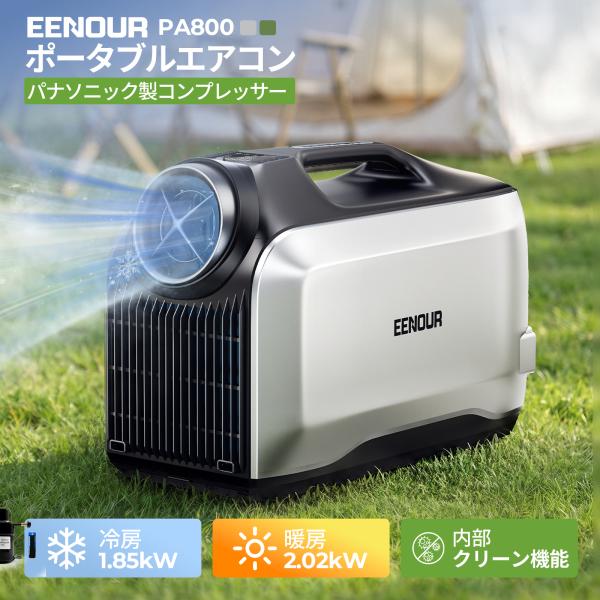 車中泊・キャンプに最強！軽量11.5kg 強力冷暖 自動内部クリーン搭載「EENOUR スポットエアコン PA800」猛暑の車内でもぐっすり眠れる6300BTU強力冷房。電源オンからわずか3分で吹出温度を8〜12℃下げ、車中泊の暑さ対策を強...