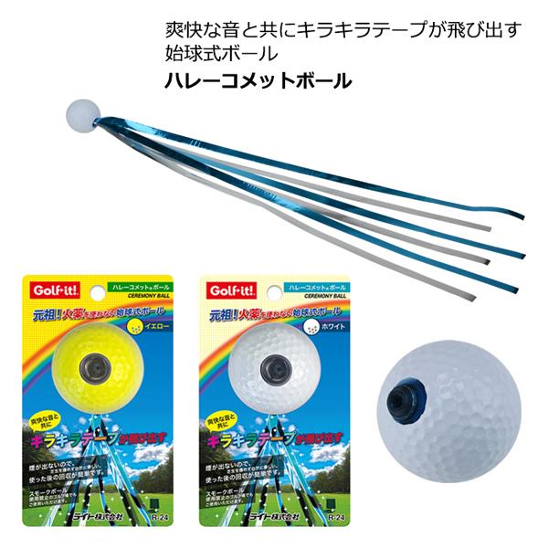 ショットをするとキラキラテープが飛び出す始球式用ボール！【カラー】ホワイト(020)、イエロー(040)【参考飛距離】約100m【メーカー価格】550円（税込）