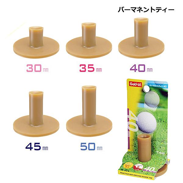 ティーグラウンドからも使用できます。ゴルフ規則に適合！【サイズ】30mm、35mm、40mm、45mm、50mm【メーカー価格】165円（税込）