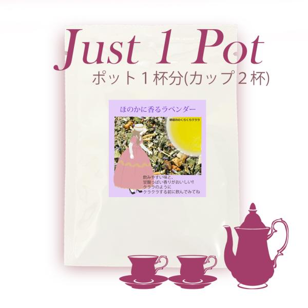 ■当店のハーブティーについて当店のハーブティーは、ハーブ本来の味と香りを大切に、香料や添加物を一切使用しておりません。ブレンドに使用しているハーブは大き目カットです。ポットの中で開く美しい様子をお楽しみ下さい。