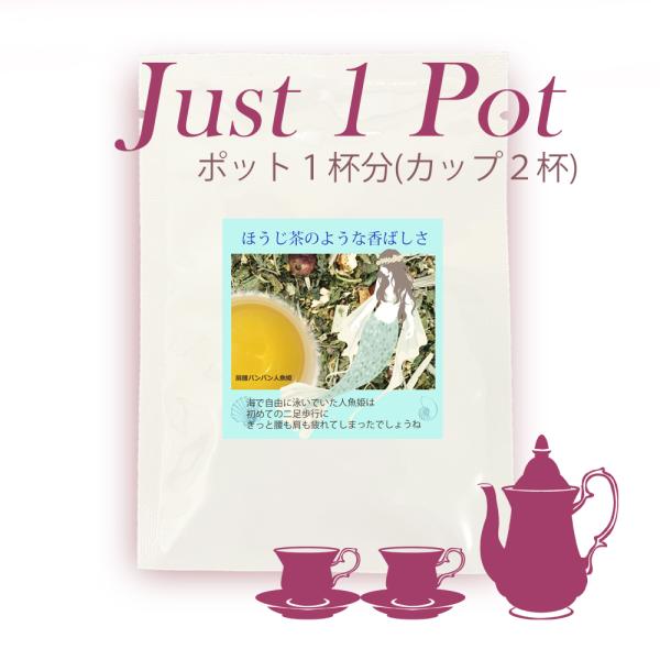 ■当店のハーブティーについて当店のハーブティーは、ハーブ本来の味と香りを大切に、香料や添加物を一切使用しておりません。ブレンドに使用しているハーブは大き目カットです。ポットの中で開く美しい様子をお楽しみ下さい。