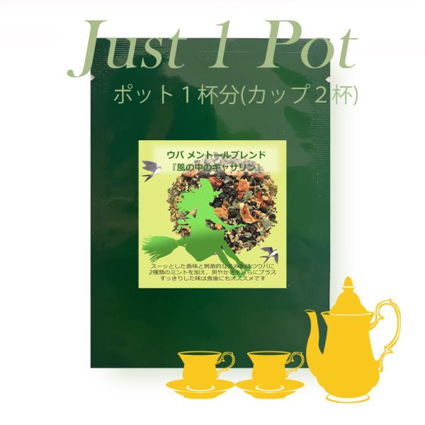 ■当店のハーブティーについて当店のハーブティーは、ハーブ本来の味と香りを大切に、香料や添加物を一切使用しておりません。ブレンドに使用しているハーブは大き目カットです。ポットの中で開く美しい様子をお楽しみ下さい。