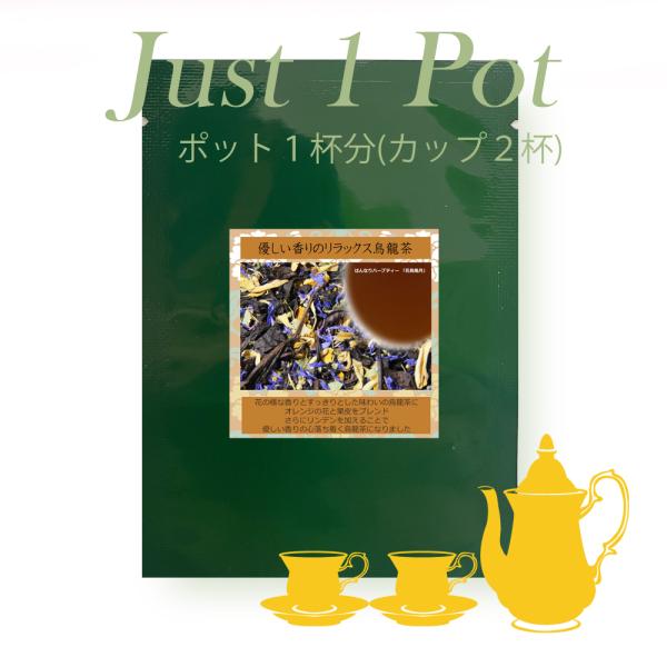 ■当店のハーブティーについて当店のハーブティーは、ハーブ本来の味と香りを大切に、香料や添加物を一切使用しておりません。ブレンドに使用しているハーブは大き目カットです。ポットの中で開く美しい様子をお楽しみ下さい。