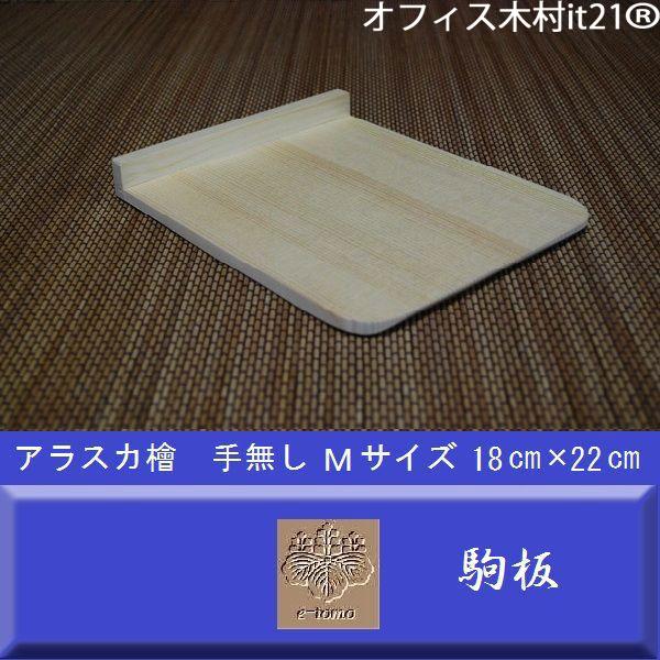 駒板　天然木手つまみ無し　M　18×22cm