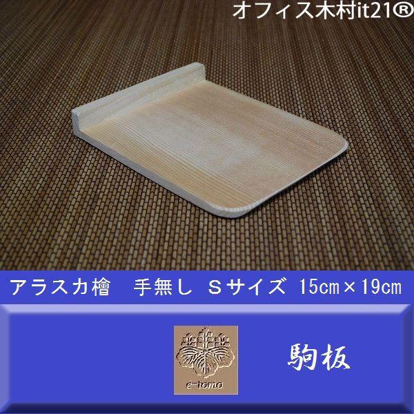 駒板　天然木手つまみ無し　S　15×19cm