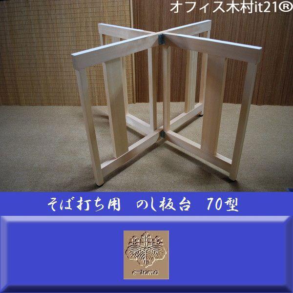 麺打ち台　立ち作業用　軽量70型　そば打ちらくらく高さ70cm