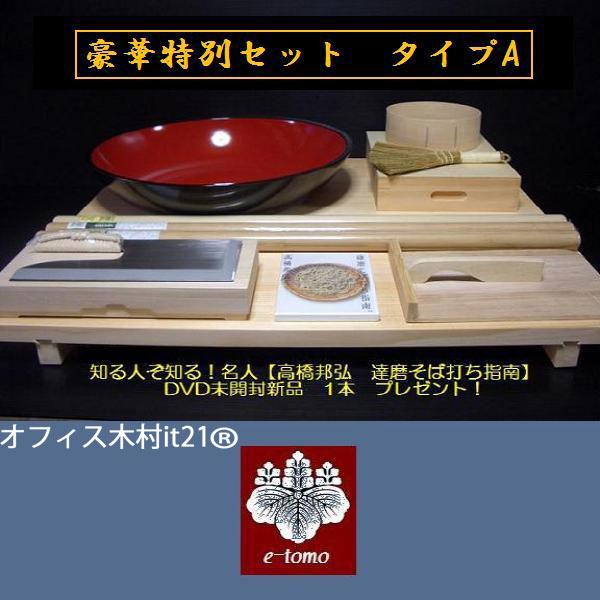 知る人ぞ知る！名人【高橋邦弘　達磨そば打ち指南】DVD未開封新品　1本　プレゼント！特別企画　豪華そば打ち道具一式 Aタイプ《セット内容》・麺台：90×80×7,5cm高級アラスカ檜、足付き　1台・こね鉢：径54cm黒内朱、越前塗り高級フェ...